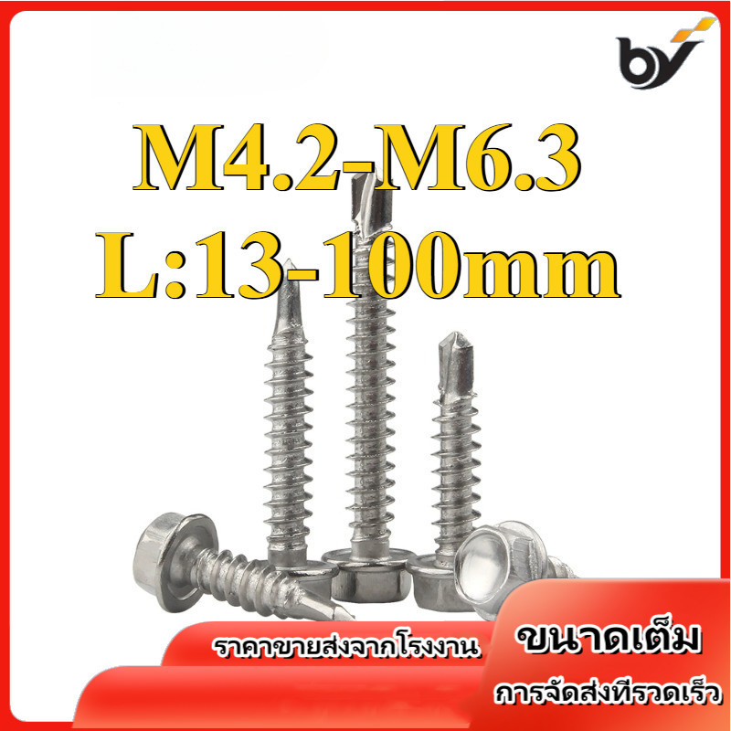 สกรูหางปลาสว่านหกเหลี่ยมภายนอกสแตนเลส 304 M4.2/M4.8/M5.5/M6.3 (BY-DM) (Y6) (x6) | Shopee Thailand