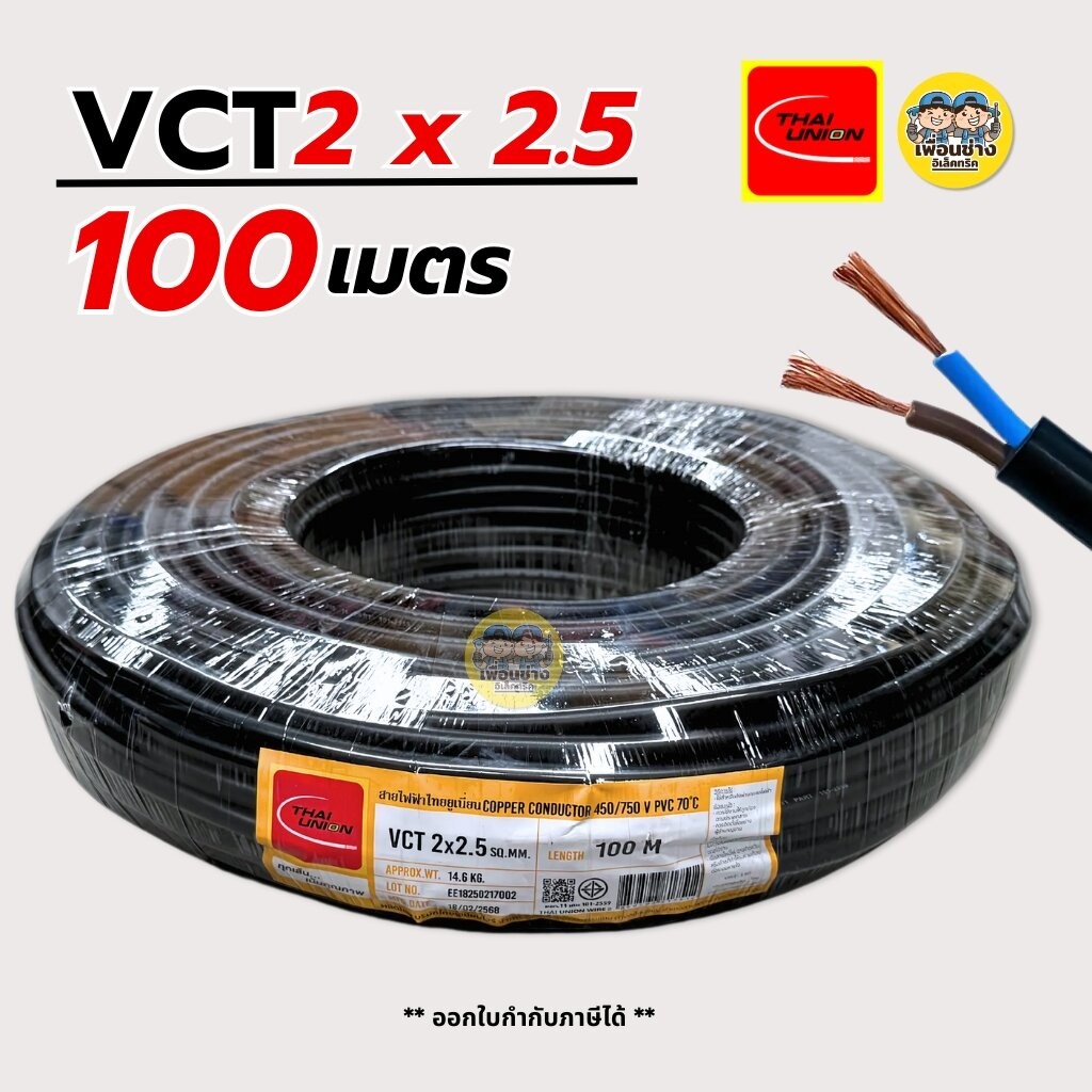 Thai Union สายไฟ VCT 2x2.5 ความยาว 100 เมตร IEC 53 ทองแดง 2*2.5 สายอ่อน มีมอก. ไทยยูเนี่ยน ...
