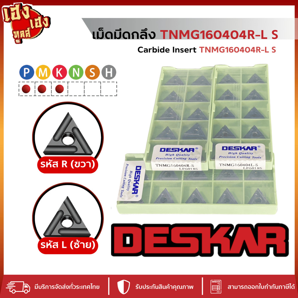 เม็ดมีด TNMG160404R-S TNMG160404L-S LF6018S ยี่ห้อ Deskar สินค้าพร้อมส่ง | Shopee Thailand