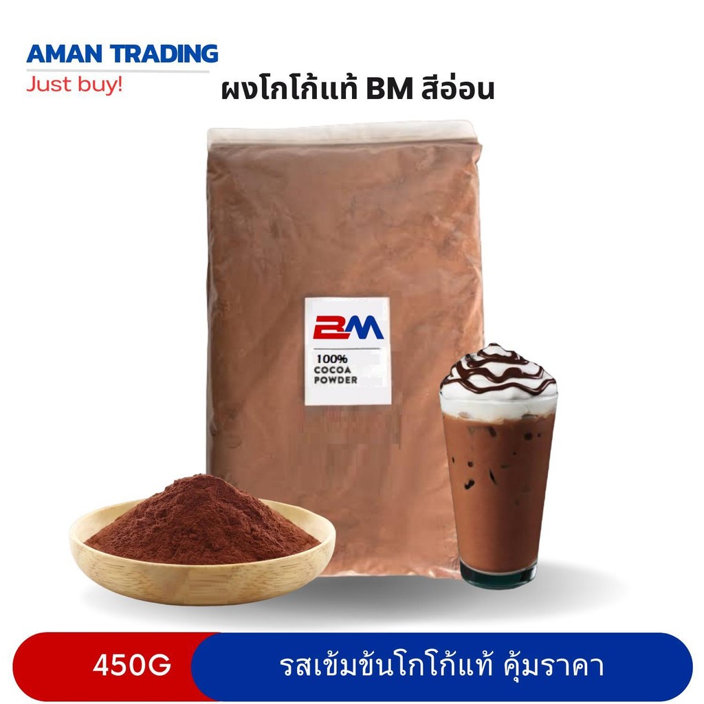 ผงโกโก้แท้ BM DM AM 400g สีมาตรฐาน รสชาติคุ้มราคา การันตี | Shopee Thailand
