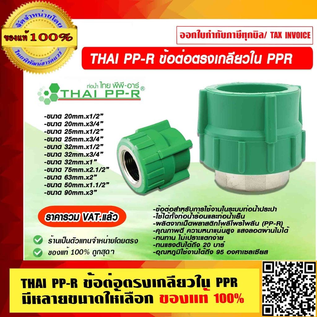 THAI PP-R ข้อต่อตรงเกลียวใน PPR มีหลายขนาดให้เลือก ของแท้ 100% ราคารวม VAT แล้ว | Shopee Thailand