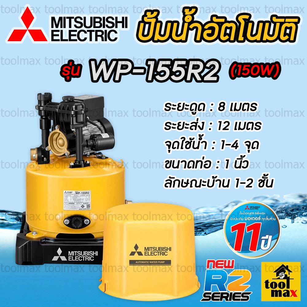MITSUBISHI ปั๊มอัตโนมัติ ปั๊มน้ำมิตซูบิชิ รุ่นใหม่ WP-155R2 (NEW SERIES ...