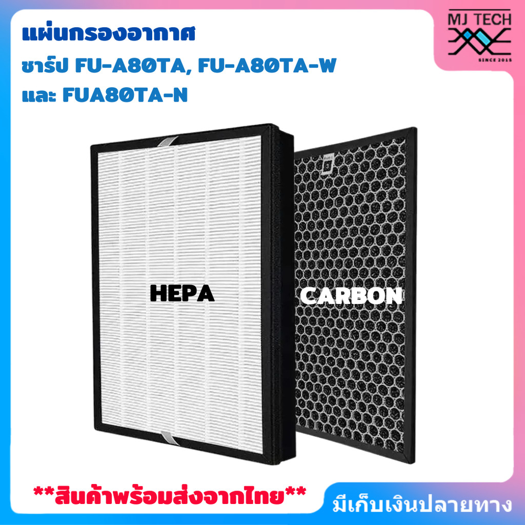 แผ่นกรองอากาศ HEPA Filter FZ-A80SFE และ กรองคาร์บอน สำหรับเครื่องฟอก ...