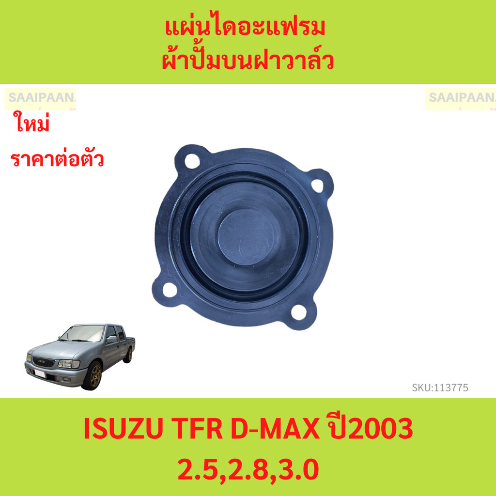 แผ่นไดอะแฟรม ผ้าปั้มบนฝาวาล์ว ISUZU TFR D-MAX ปี2003 2.5,2.8,3.0 | Shopee Thailand