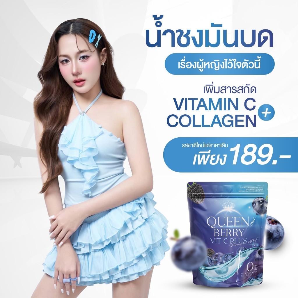 Queenberry VitC plus น้ำชงควีนเบอร์รี่วิตซีพลัส (รสบลูเบอร์รี่) น้ำชงมันบด ปรับสมดุลฮอร์โมน ...
