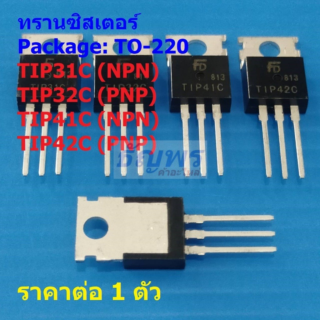 ทรานซิสเตอร์ Transistor TIP31C TIP32C TIP41C TIP42C #TO-220 (1 ตัว ...