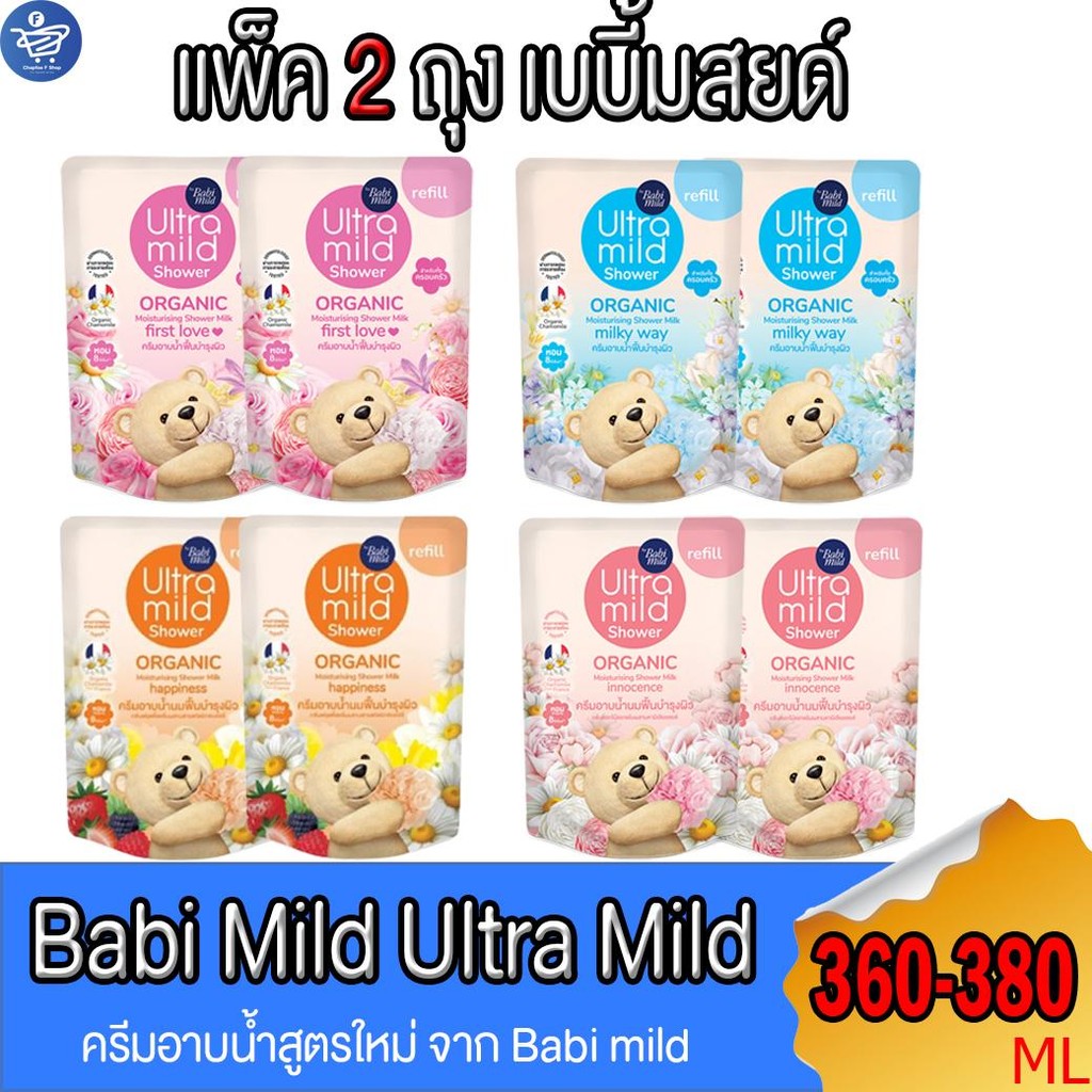 (แพ็ค 2 ถุง) Ultra Mild Shower Babi mild ครีมอาบน้ำเบบี้มายด์ เบบี้มายด์ อัลตร้ามายด์ สบู่เด็ก ...