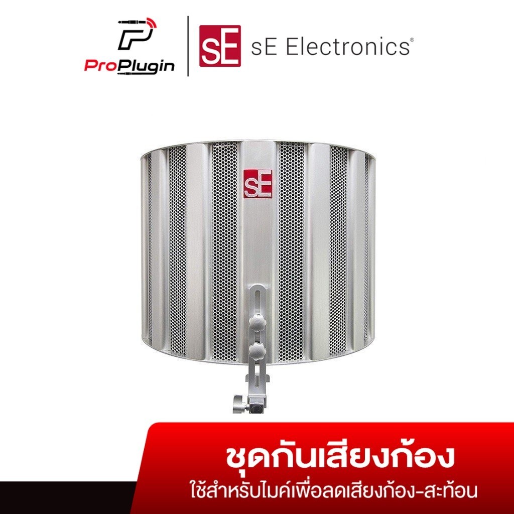 sE Electronics RF SPACE กันเสียงสะท้อน สำหรับไมค์เพื่อการบันทึกเสียงระดับมืออาชีพ (ProPlugin ...