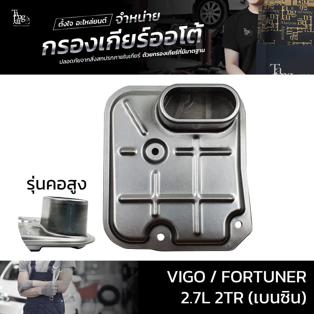 กรองเกียร์ออโต้ Toyota Vigo Fortuner 2.7L 2TR (เบนซิน) รุ่นคอสูง OEM ...