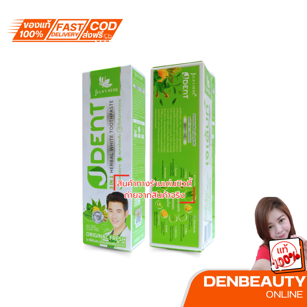 อตใหม่!! Jula's herb JDent ยาสีฟันสมุนไพร จุฬาเฮิร์บ เจเด้นท์ เฮอร์เบิล ...