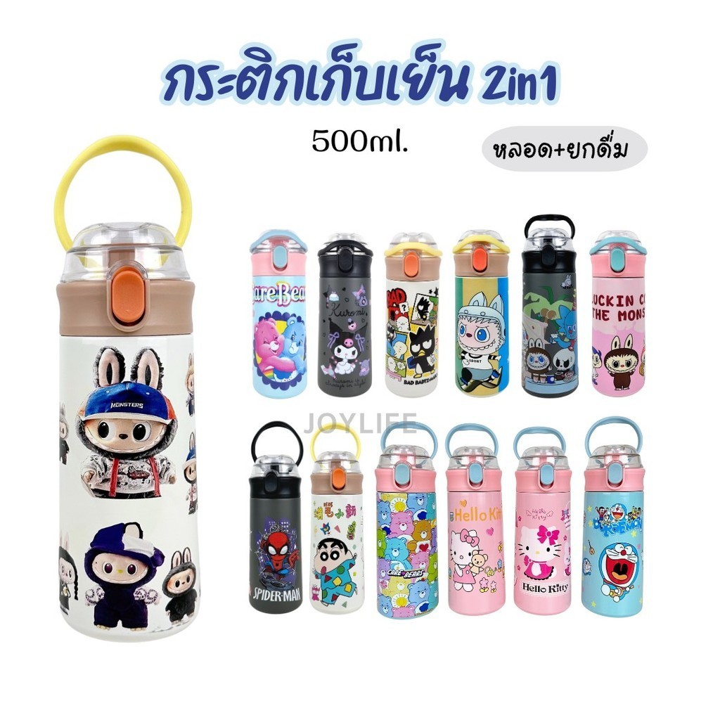 กระติกน้ำเก็บอุณหภูมิ ร้อน-เย็น 2in1 500ml ลายการ์ตูน (ยกดื่ม+หลอด) มีหูหิ้ว สแตนเลส 304 ลาบูบู้ ...