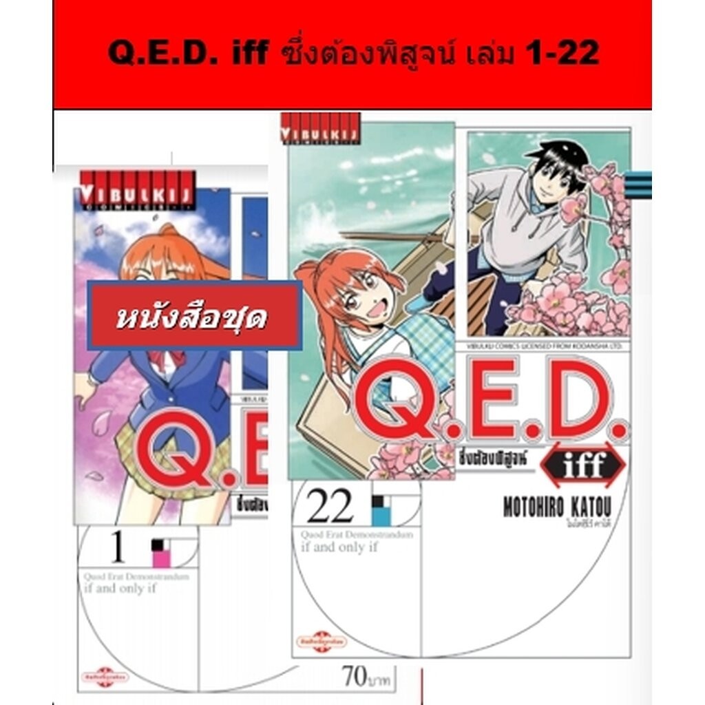 Vibulkij(วิบ" ชื่อเรื่อง :Q.E.D. iff ซึ่งต้องพิสูจน์ เล่ม 1-22 ผู้แต่ง: MOTOHIRO KATOU | Shopee ...