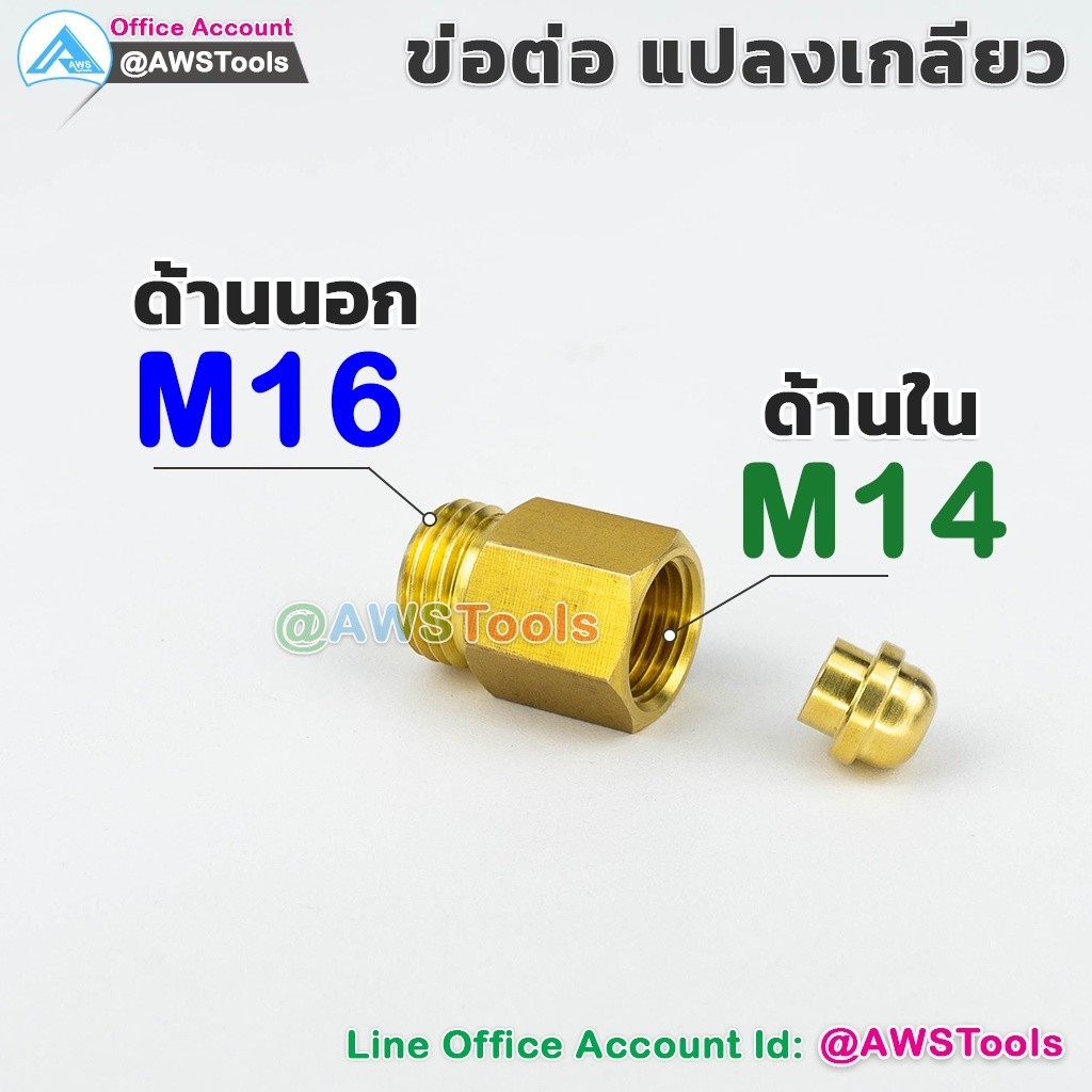 M16-To-M14 ข้อต่อ แปลงเกียว M16(เกลียวนอก) เป็น M14 (เกลียวใน) เกลียวขวา ทองเหลืองอย่างดี ...