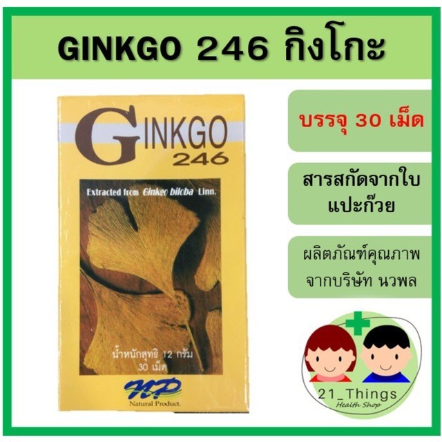 Ginkgo 246 นวพล 30 เม็ด สารสกัดจากใบแปะก๊วย ใบแปะก๊วย แปะก๊วย กิงโก๊ะ ...