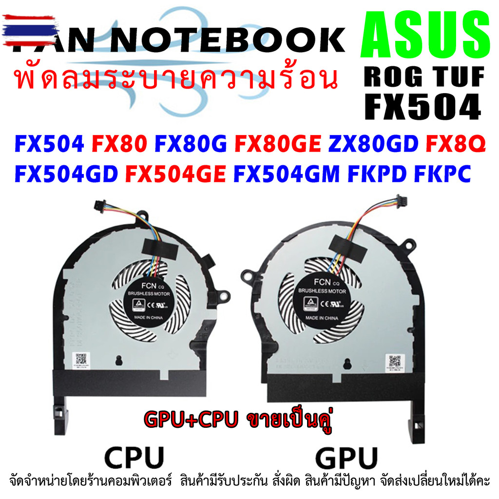 CPU FAN พัดลมโน๊ตุ๊ค Asus ROG TUF Gaming FX504 FX80 FX80G FX80GE ZX80GD ...