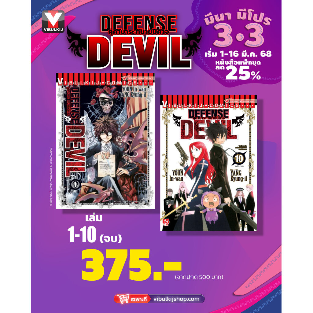 Vibulkij (วิบูลย์กิจ)" ชื่อเรื่อง : DEFENSE DEVIL คุคาบาระ ทนายปิศาจ เล่ม 1-10 จบ ผู้แต่ง : YOUN ...