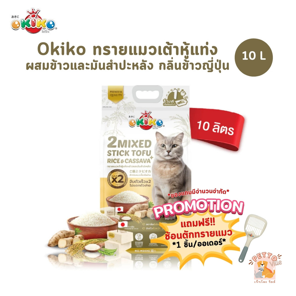 Okiko 2 Mixed ทรายแมวเต้าหู้แท่ง ผสมข้าวและมันสำปะหลัง กลิ่นข้าวญี่ปุ่น ขนาด 10 ลิตร | Shopee ...