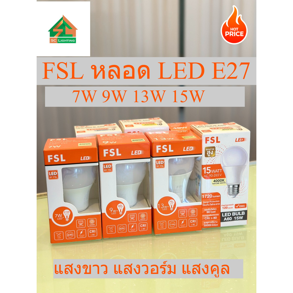 FSL หลอดไฟ LED 7W 9W 13W 15W แสงขาว แสงวอร์ม หลอดประหยัดไฟ LED Bulb ...