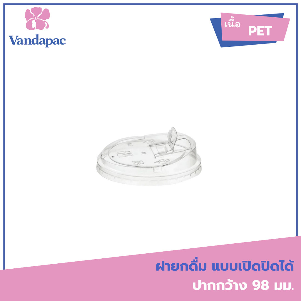 VANDAPAC ฝายกดื่ม PET (เปิดปิดได้) ปากกว้าง 98 มม. (1 ลัง/1,000 ชิ้น) | Shopee Thailand
