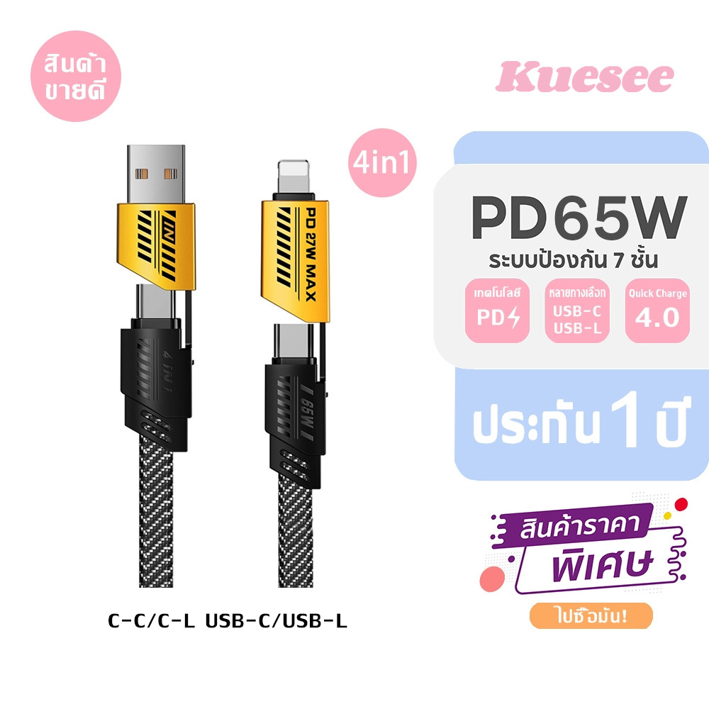 Kuesee สายชาร์จ 4in1 ชาร์จไว PD 65W สายชาต หัวชาร์จ | Shopee Thailand