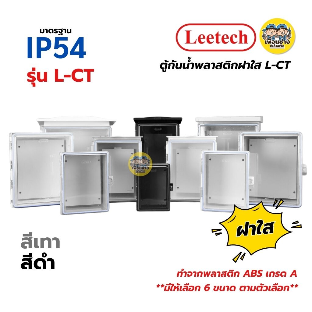 **ฝาใส** LEETECH ตู้กันน้ำพลาสติกฝาใส รุ่น L-CT ขนาด 4x6 6x8 7x12 9x10 10x12 สีเทา สีดำ กล่องกัน ...