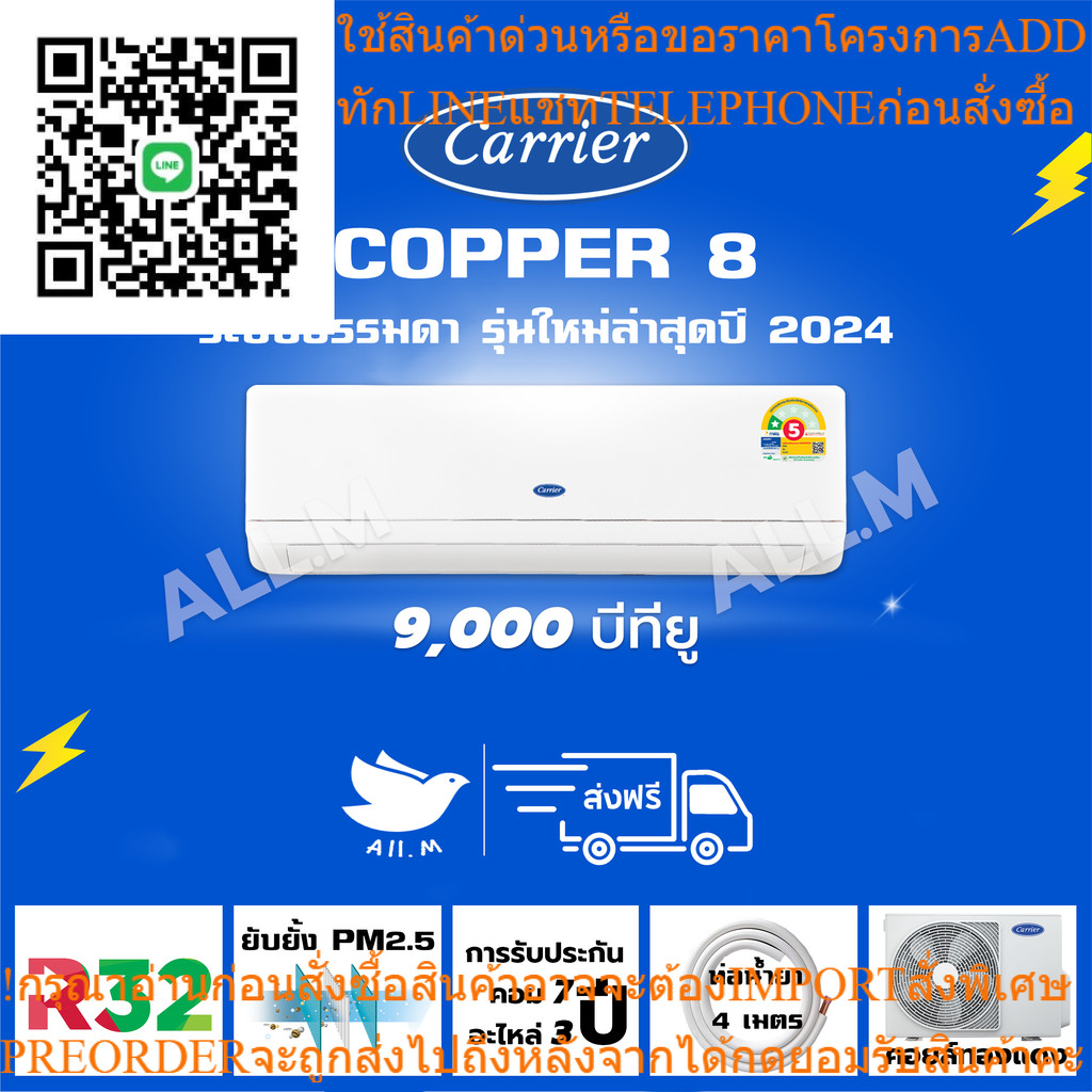 แคเรียร์ Carrier ติดผนัง รุ่น COPPER8 ขนาด 9,000 บีทียู ระบบธรรมดา ...
