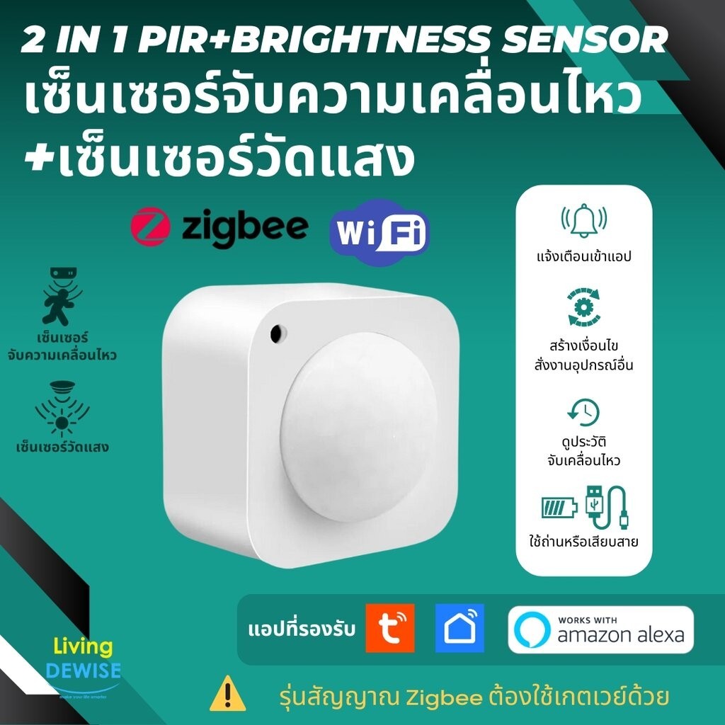 Tuya 2 in 1 เซ็นเซอร์จับความเคลื่อนไหวและวัดแสง Wi-Fi/Zigbee ใช้ถ่านหรือต่อสาย USB แจ้งเตือนเข้า ...