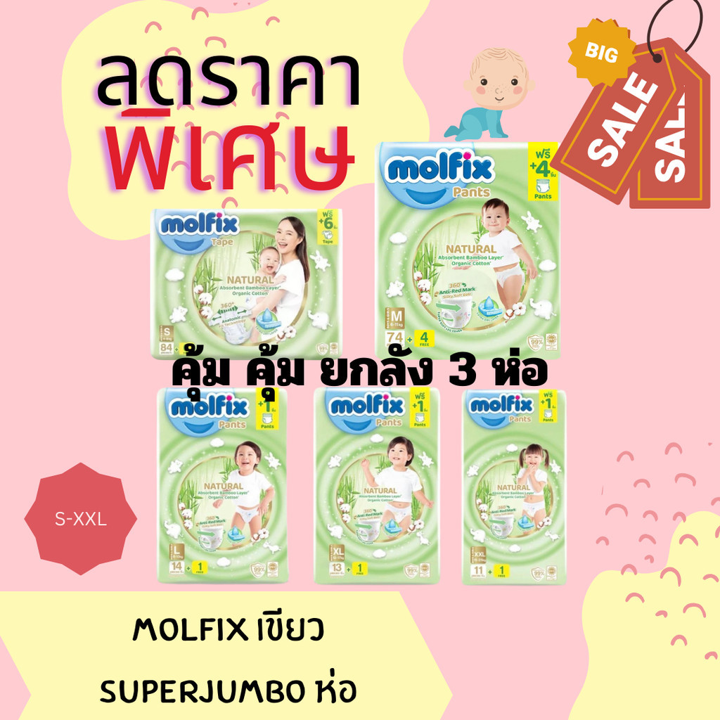 [ยกลัง3ห่อ] Molfix Pants โมลฟิกซ์ กางเกงผ้าอ้อมเด็กสำเร็จรูป (แบบสวม ...