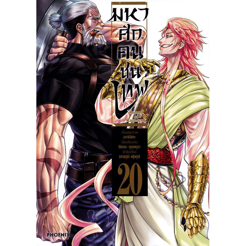 Manga Arena (หนังสือ) การ์ตูน มหาศึกคนชนเทพ เล่ม 20 | Shopee Thailand