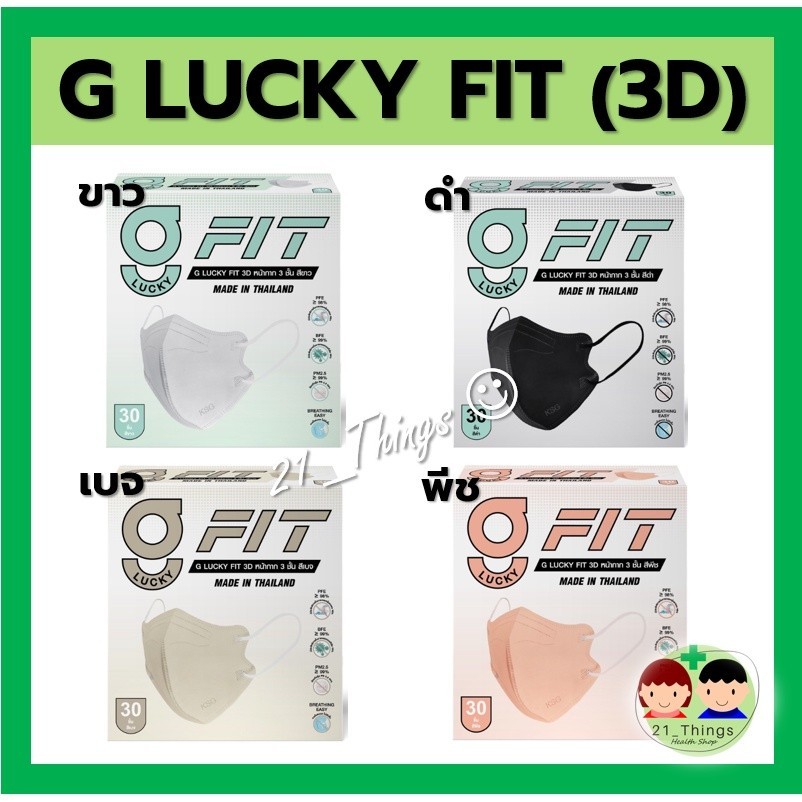 (กล่อง 30 ชิ้น) G LUCKY FIT 3D (KSG) หน้ากากอนามัย 3D หนา 3ชั้น ผลิตไทย ...