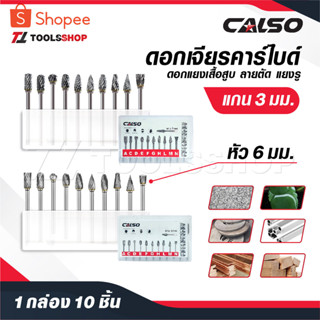 CALSO ดอกเจียรคาร์ไบด์ ดอกเจียรเหล็ก เจียรสแตนเลส [ 1 ชุด 10 ดอก ] แกน 3 มิล หัว 6 มิล ดอกแยง ...