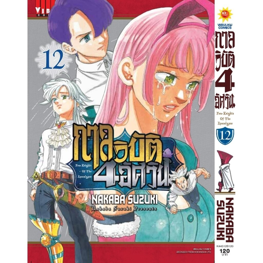 Vibulkij(วิบูลย์กิจ)" กาลวิบัติ 4 อัศวิน 12 ผู้แต่ง : นากาบะ ซูซูกิ แนวเรื่อง แอ็คชั่น | Shopee ...
