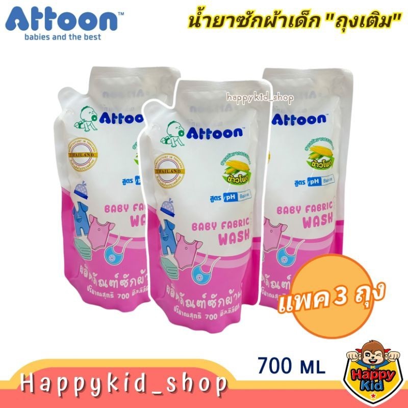 **แพค3** ATTOON ผลิตภัณฑ์ซักผ้าเด็ก น้ำยาซักผ้า แบบถุงเติม 700 ml | Shopee Thailand