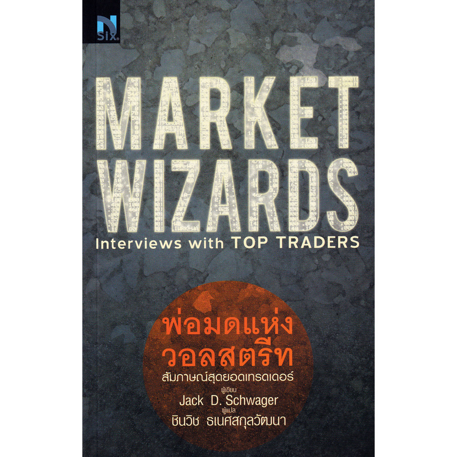 Se-ed (ซีเอ็ด) : หนังสือ Market Wizards : Interviews with Top Traders ...