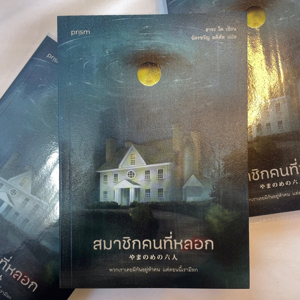 สมาชิกคนที่หลอก /ผู้เขียน: ฮาระ โค /สำนักพิมพ์: prism publishing(พริส์ม) /หมวดหมู่: นิยายแปล ...