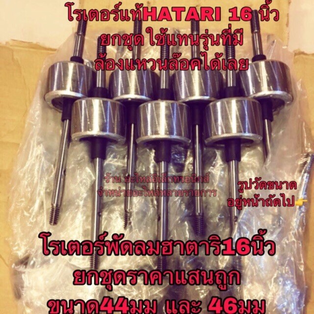 Hatar แกนมอเตอร์พัดลมฮาตาริ ขนาด44มม และ 46มม | Shopee Thailand