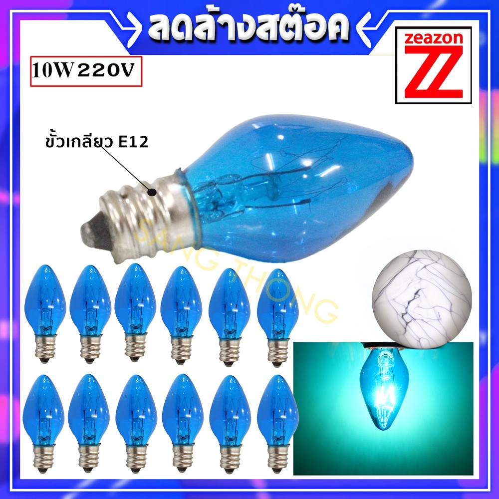 (1 โหล) ZEAZON หลอด จำปา 10W เกลียวเล็ก E12 น้ำเงิน สำหรับประดับตกแต่ง ไฟคริสมาส ไฟศาลเจ้า C-7 ...