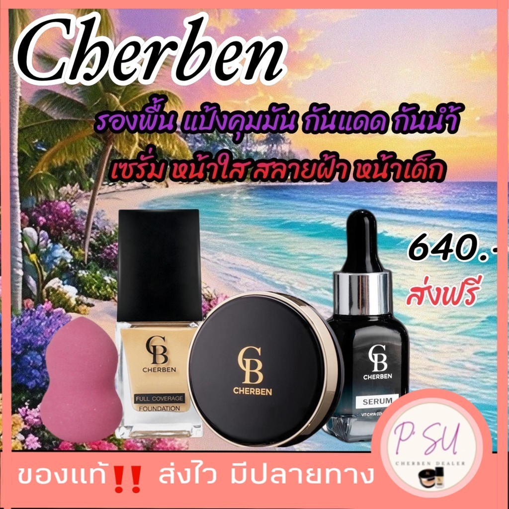 เก็บโคดในไลฟ์ 100 Cherben ชุดเฌอเบญปกปิดฝ้า 2 แถม 2 รองพื้น+แป้งพัฟ แถมฟรีฟองน้ำสำหรับ | Shopee ...