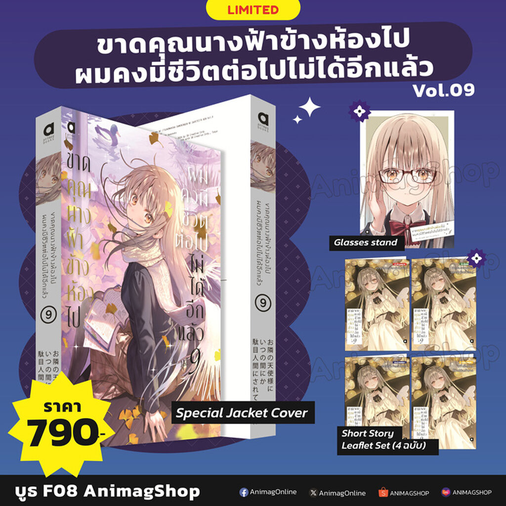 Animag ขาดคุณนางฟ้าข้างห้องไป ผมคงมีชีวิตต่อไปไม่ได้อีกแล้ว NOVEL เล่ม 9 Limited Edition ...