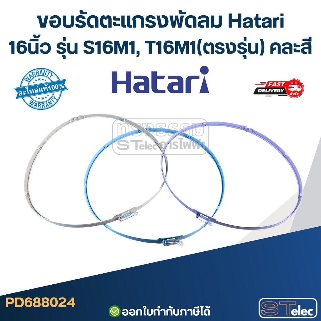 ขอบรัดตะแกรงพัดลม Hatari 16นิ้ว รุ่น S16M1, T16M1 (ตรงรุ่น) คละสี ...