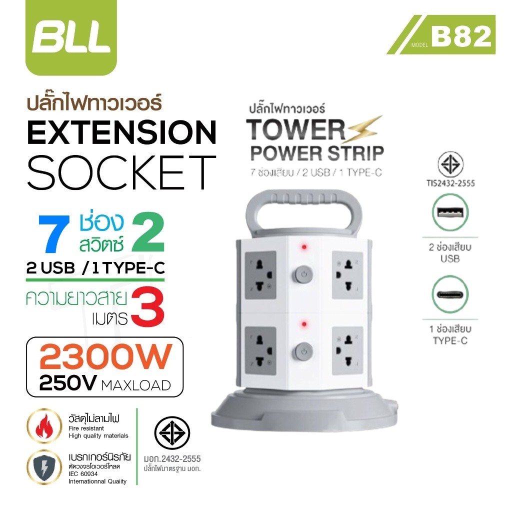 BLL ปลั๊กไฟคอนโด 2 ชั้น 7ช่องเสียบ 2สวิตซ์ 2 USB 1Type C สายยาว3เมตร รุ่น TOWER B82 มี มอก.ไทย ...