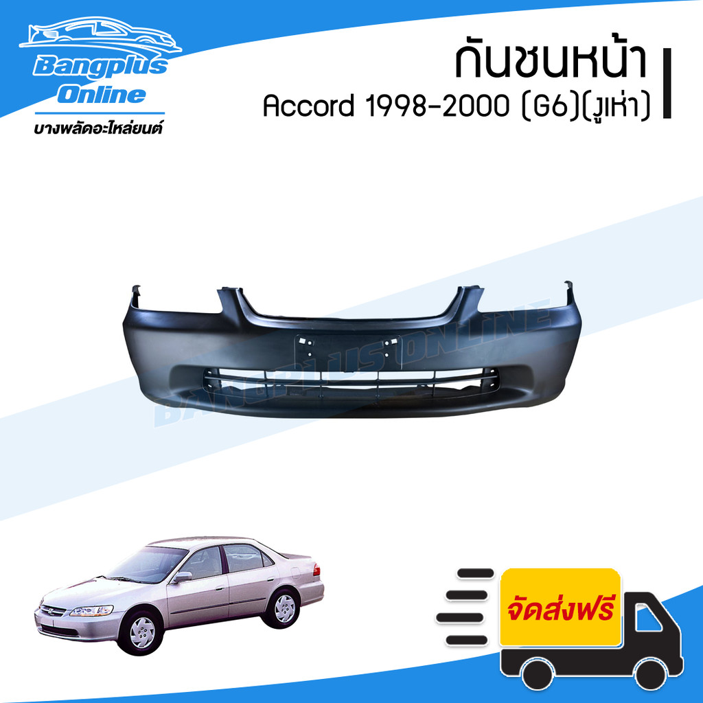 กันชนหน้า Honda Accord (G6) 1998/1999/2000 (แอคคอร์ด)(งูเห่า ...