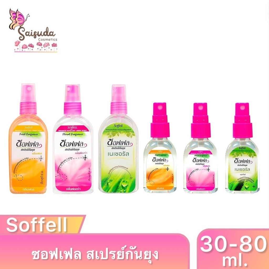[12ขวด] Soffell ซอฟเฟล สเปรย์กันยุง กลิ่นหอมที่คนรักยุงเกลียด มีตัวเลือก ขวดเล็กและขวดใหญ่ ขนาด ...