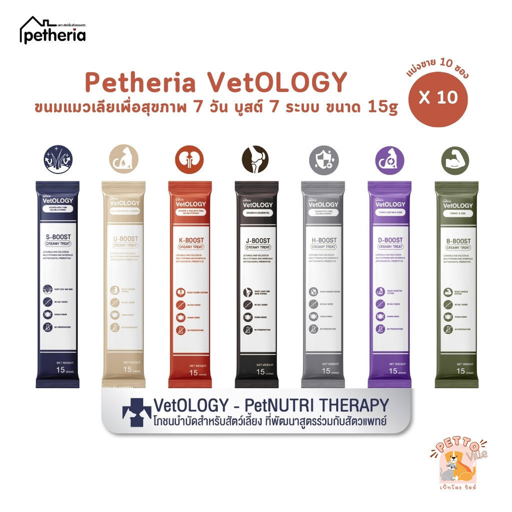 Petheria Vetology [10 ซอง] ขนมแมวเลียเพื่อสุขภาพ 7 วัน บูสต์ 7 ระบบ ...