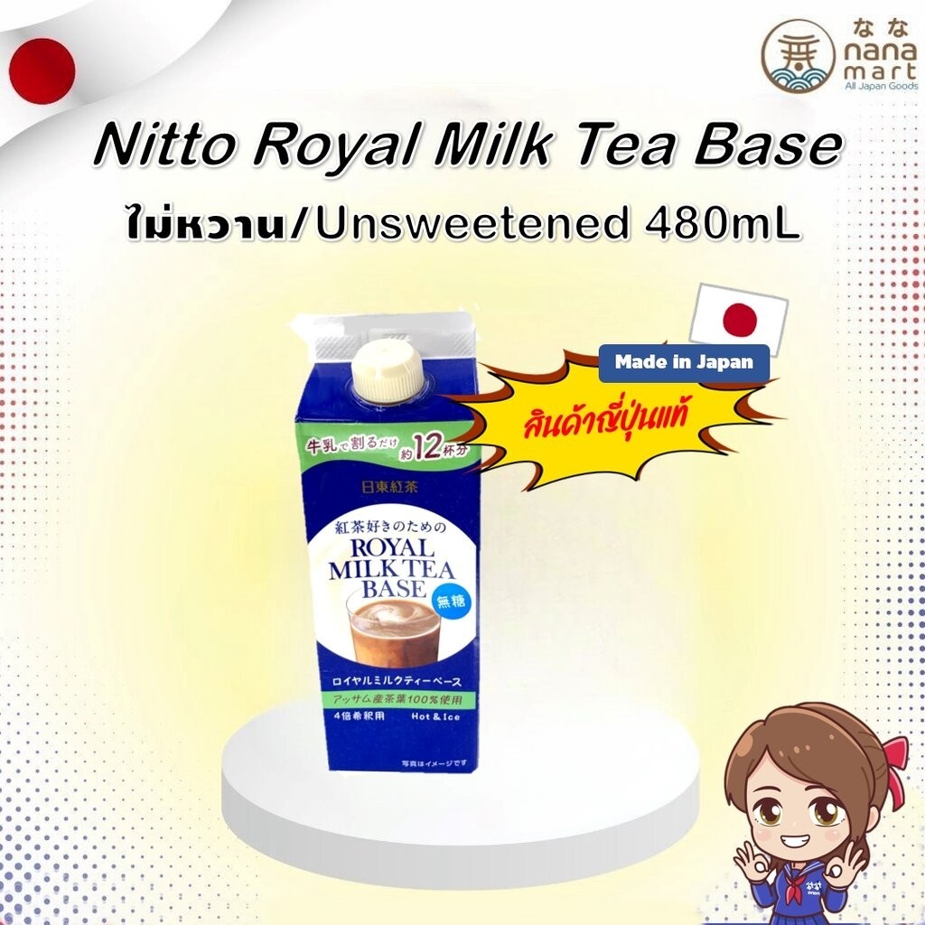 **ลอตใหม่** หัวเชื้อชานมญี่ปุ่น Nitto Royal Milk Tea Base (สูตรไม่มี ...