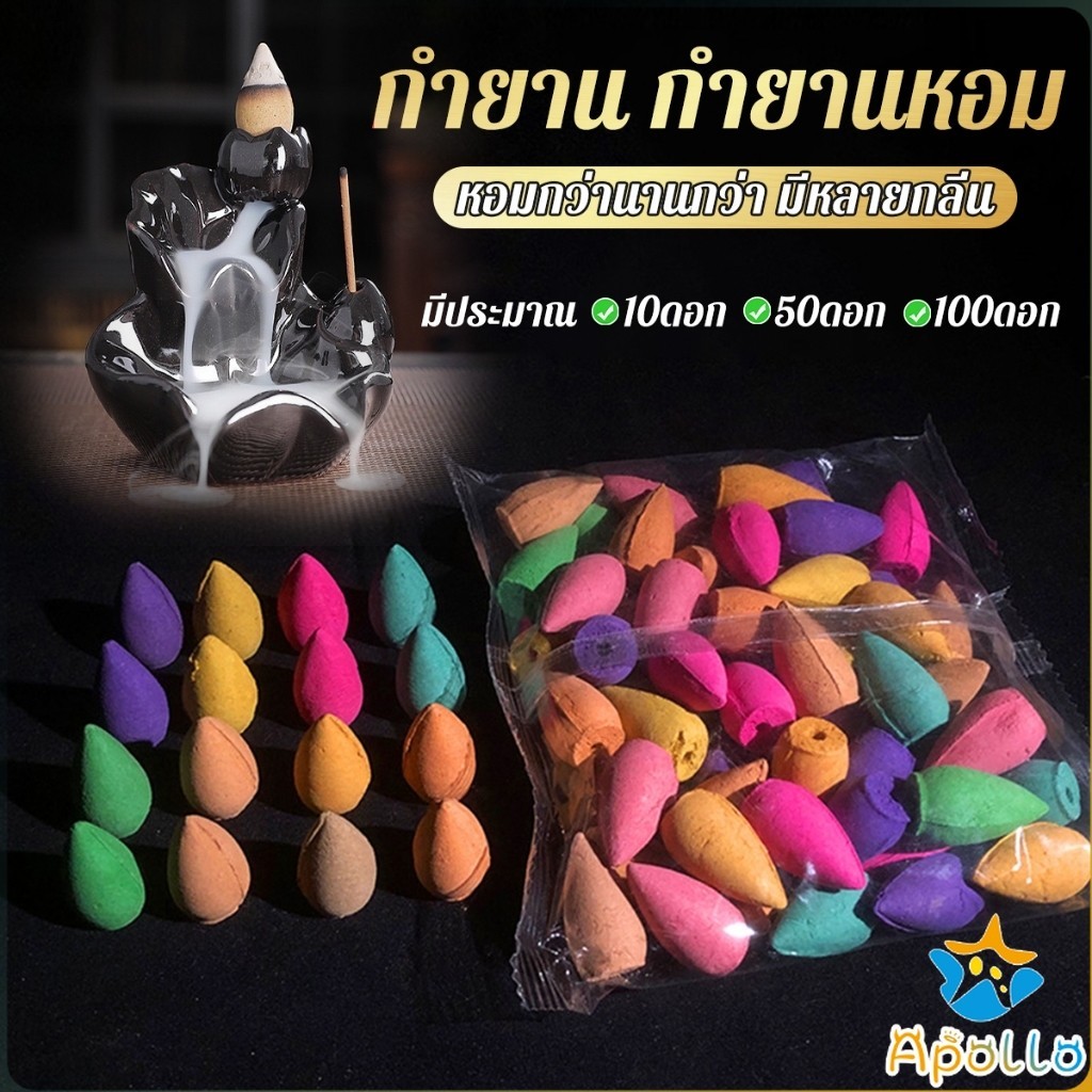 Apollo กำยานหอม คละกลิ่น กำยานควันน้ำตก คุณของกำยานมีกลิ่นหอม Incense ...