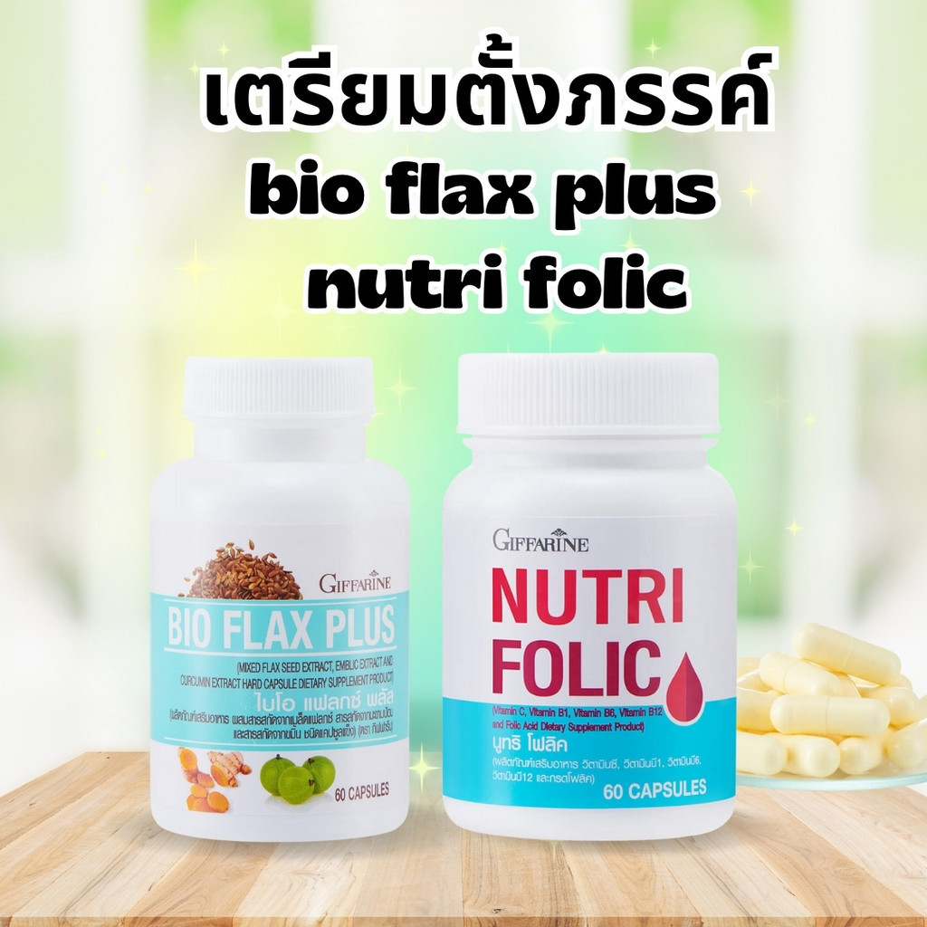 Bio Flex Plus & Nutri Folic ผลิตภัณฑ์ชุดเตรียมความพร้อมก่อนการตั้งครรภ์ ...