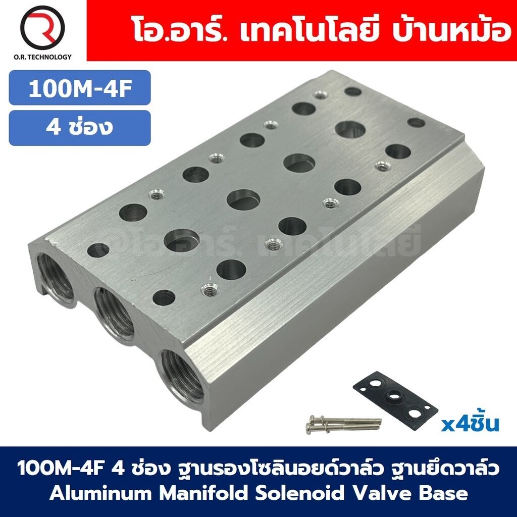 100M-4F 4ช่อง ฐานรองโซลินอยด์วาล์ว ฐานยึดวาล์ว Aluminum Manifold ...