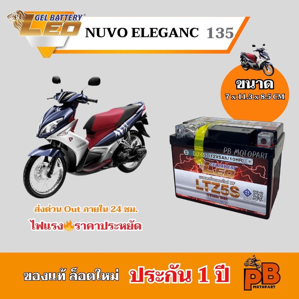 แบต NOUVO Elegance แบตเตอรี่ นูโวอิลิแกนซ์ ยี่ห้อ LEO 5Ah/12V ไฟแรง มีประสิทธิภาพ ประกัน 1 ปี ...