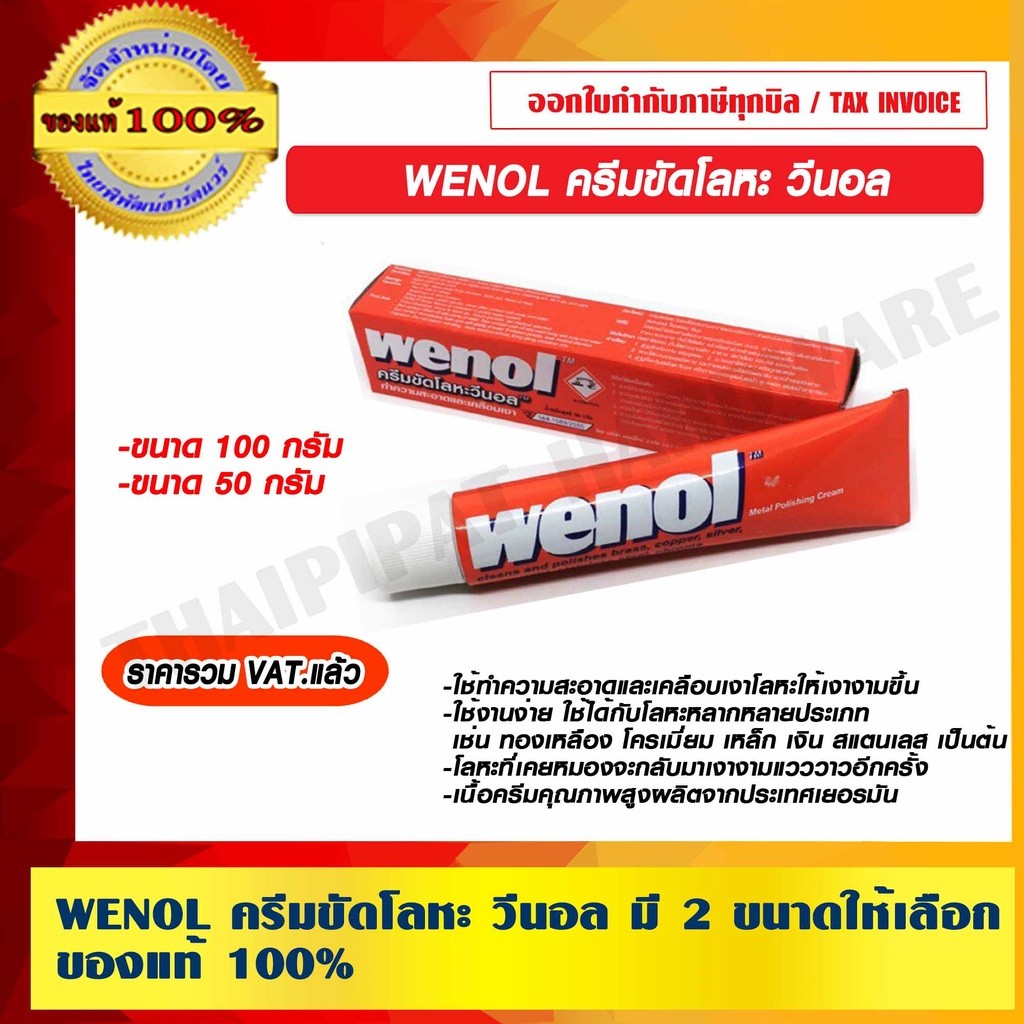 WENOL ครีมขัดโลหะ มีขนาดให้เลือก ของแท้100% | Shopee Thailand